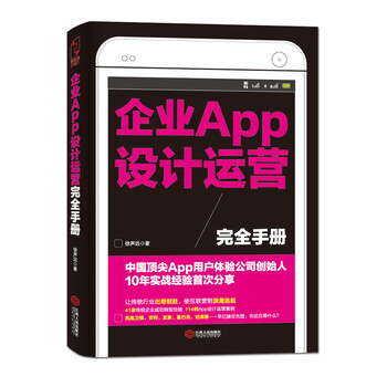 企业App设计运营完全手册9787210070214江西人民