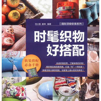 正版 时髦织物好搭配 9787503879906