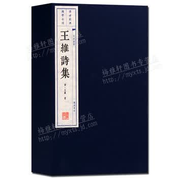 王维诗集 线装书 国学经典 古籍 古诗词文学作品集 唐诗 繁体竖排 一函二册 广陵书社