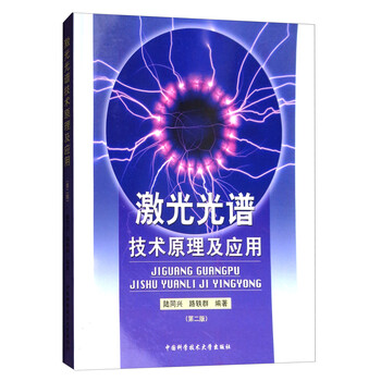激光光谱技术原理与应用（第2版）