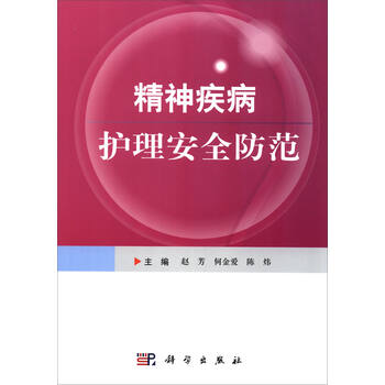 精神疾病护理安全防范