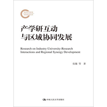 产学研互动与区域协同发展/国家社科基金后期资助项目