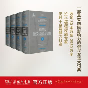 新时代俄汉详解大词典(全4册) 商务印书馆