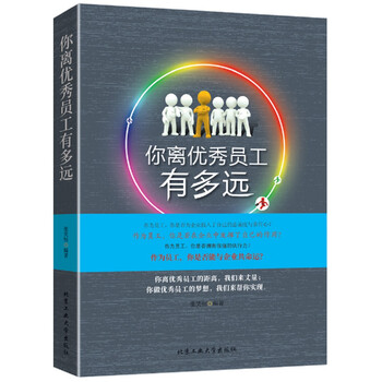 你离员工有多远 励志与成功 书籍