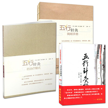 五行针灸的治疗模式+五行针灸简明手册+五行针灸指南(增补修订本)刘力红中医名家绝学真传丛书