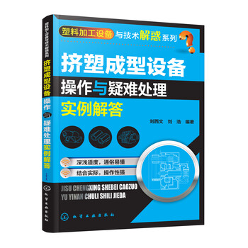 挤塑成型设备操作与疑难处理实例解答