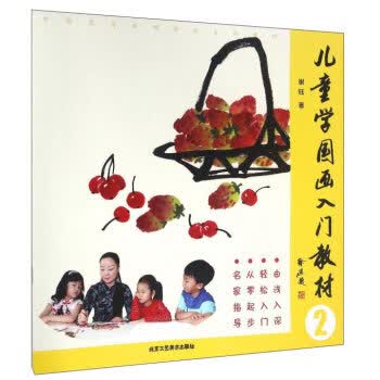 儿童学国画入门教材②