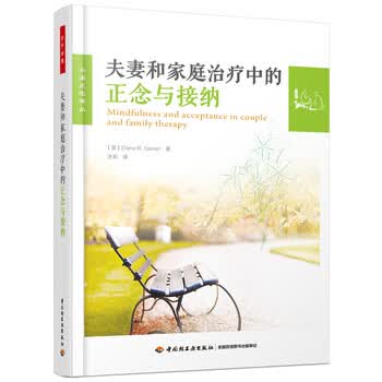 万千心理·夫妻和家庭治疗中的正念与接纳
