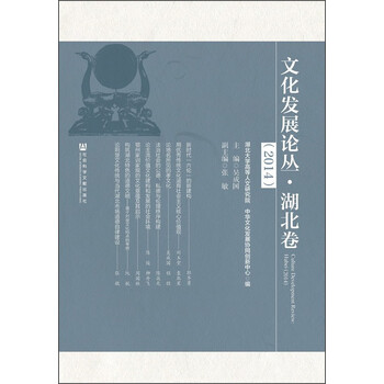 文化发展论丛·湖北卷（2014）