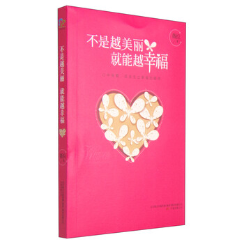 不是越美丽就能越幸福