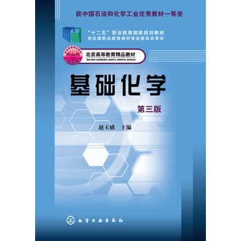 基础化学（第三版）