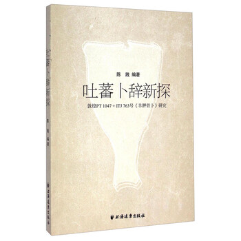 吐蕃卜辞新探