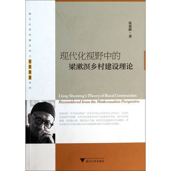 现代化视野中的梁漱溟乡村建设理论/三农传播系列/融合应用传播丛书