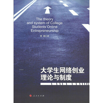 正版 大学生网络创业理论与制度9787010144078