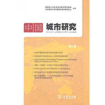中国城市研究 第二辑