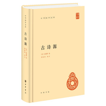正版 中华国学文库--古诗源9787101126532