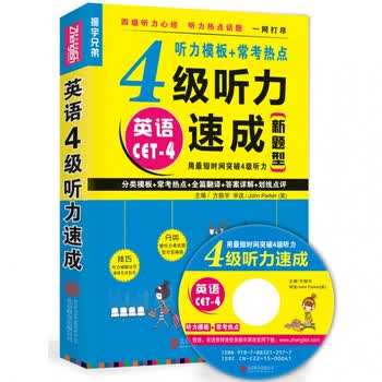 正版 大学英语4级听力速成 cet4振宇大学英语四级 听力专项训练 四级英语听力特训复习书