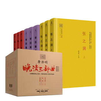 唐浩明晚清三部曲：曾国藩+张之洞+杨度（精装珍藏本套装 全九册）