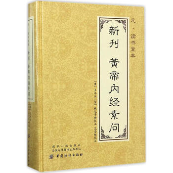 元·读书堂本新刊黄帝内经素问