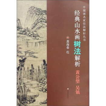 经典山水画树法解析（黄公望 吴镇）/中国画名家技法解析丛书