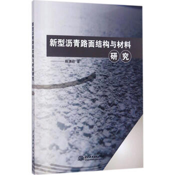 新型沥青路面结构与材料研究