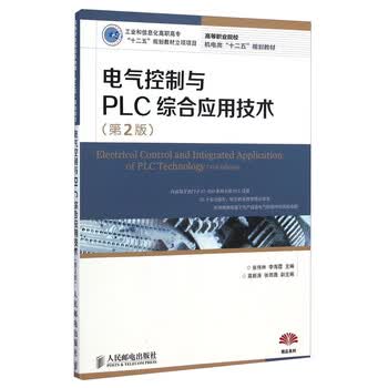   电气控制与PLC综合应用技术（第2版）9787115383648人民邮电