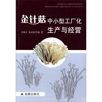 金针菇中小型工厂化生产与经营