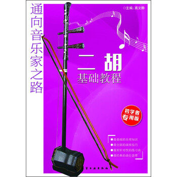 通向音乐家之路：二胡基础教程（初学者 专用版）