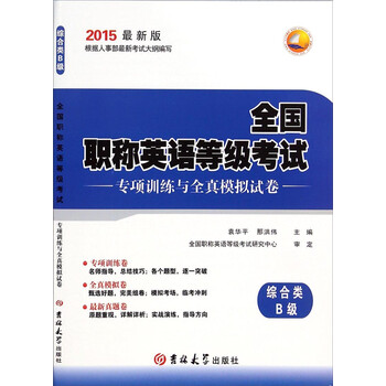 全国职称英语等级考试专项训练与全真模拟试卷(综合类B级2015最新版)