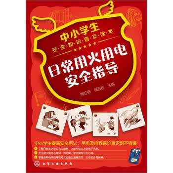 【正版新书】中小学生安全知识普及读本：日常用火用电安全指导   9787122230874