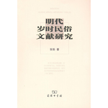 明代岁时民俗文献研究