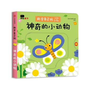 科学自己玩:低幼版. 神奇的小动物（邦臣小红花出品）