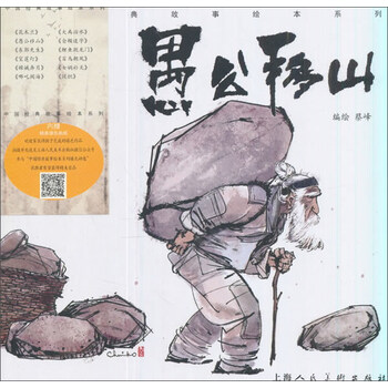 愚公移山/中国经典故事绘本系列
