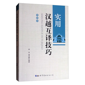 实用汉越互译技巧（最新版）