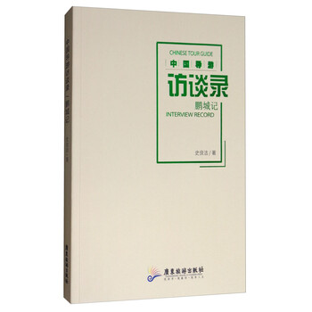 中国导游访谈录：鹏城记