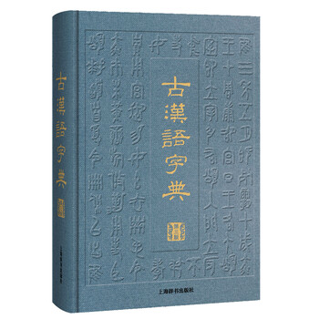 正版 新书--古汉语字典（第三版）（精装）9787532648863