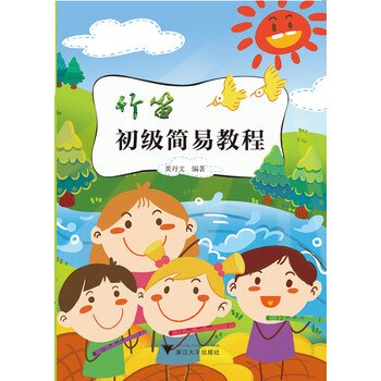 竹笛初级简易教程