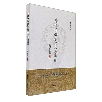 历代宗教管理法令初探