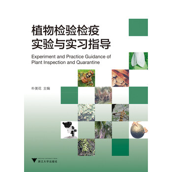 植物检验检疫实验与实习指导