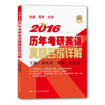 2016 历年考研英语真题名家详解