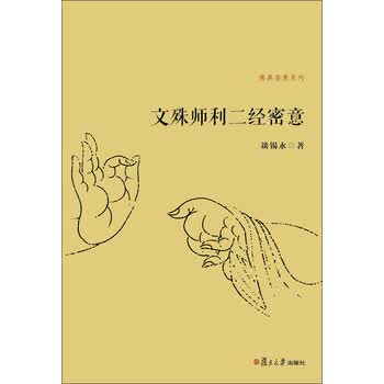 佛典密意系列：文殊师利二经密意