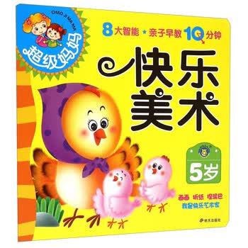 超级妈妈：快乐美术（5岁）