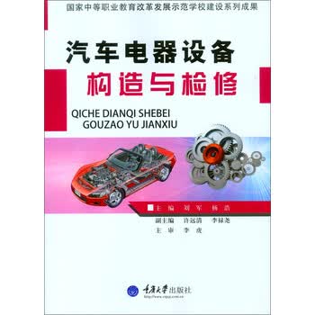 汽车电器设备构造与检修