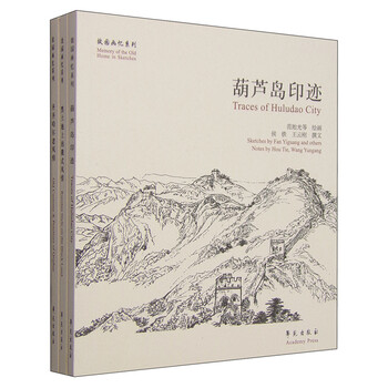 故园画忆系列：故园画忆之黑山白水大东北系列（套装共3册）