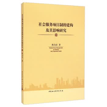 社会服务项目制的建构及其影响研究