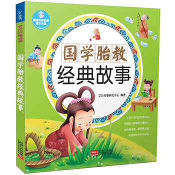正版 国学胎教经典故事9787510133190