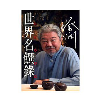 世界名馔录 港台原版 蔡澜世界名馔录 蔡澜 天地图书 饮食文学 饮食文化
