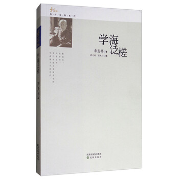 学海泛槎/季羡林自传文集系列