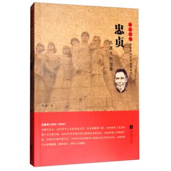 忠贞吕惠生~~传9787539994017江苏凤凰文艺辛易