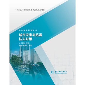 城市灾害与抗震防灾对策/防灾减灾技术丛书
